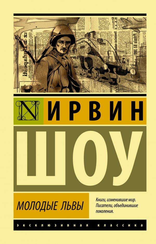 Молодые львы / Шоу И.