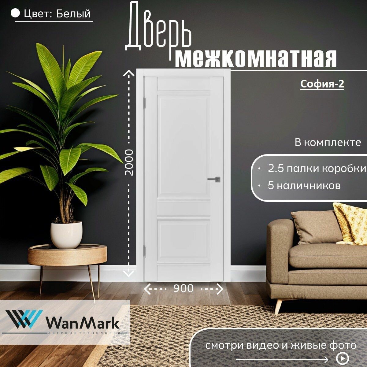 Дверь межкомнатная София-2 тон белый 900х2000, в комплекте с коробкой и наличниками