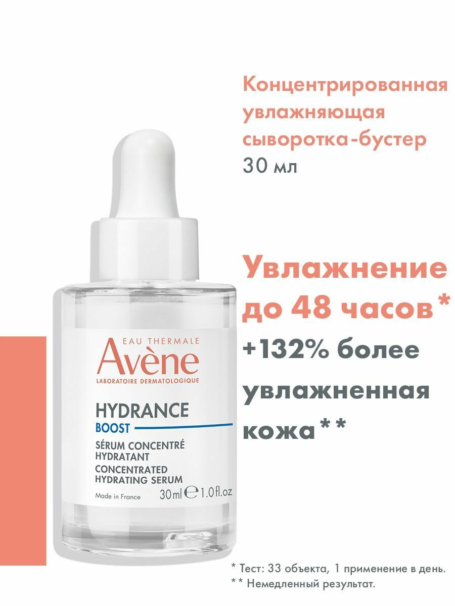 Avene Буст, сыворотка-бустер концентрированная увлажняющая 30 мл