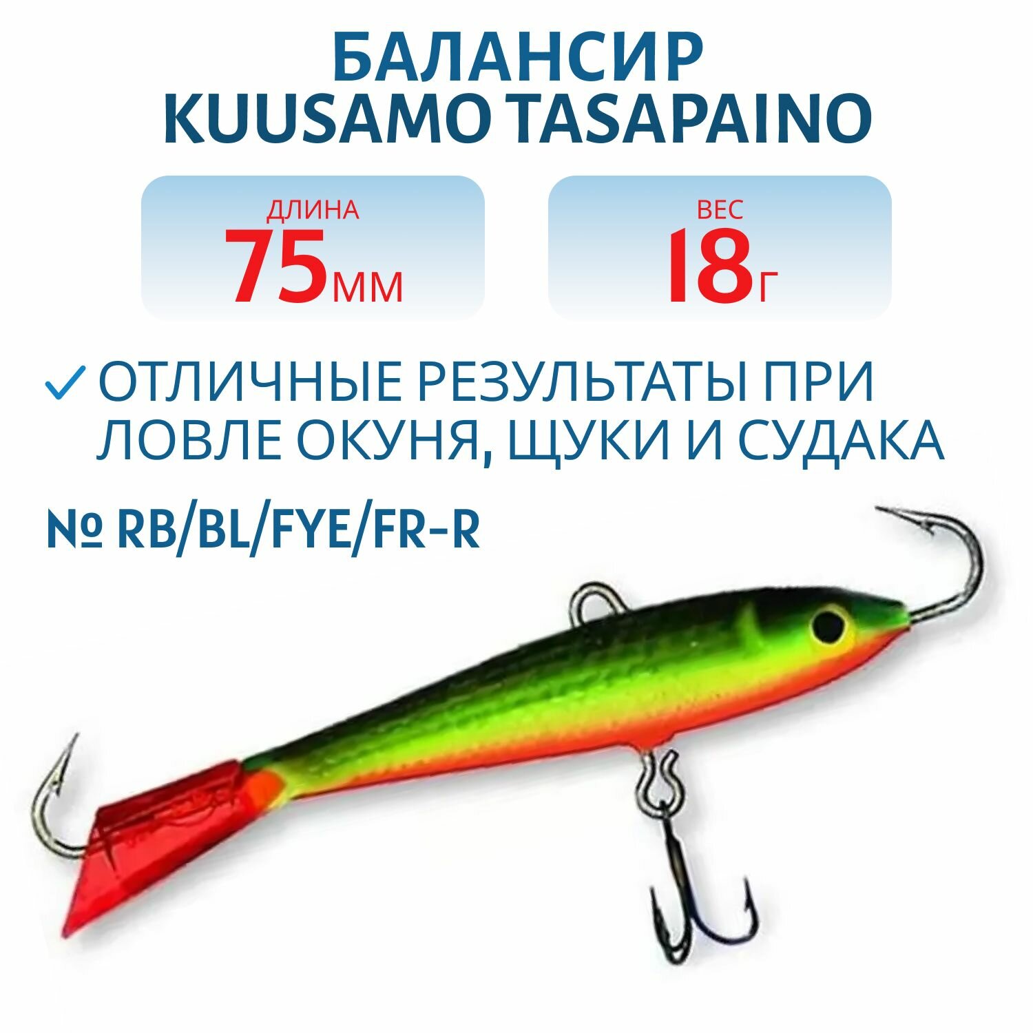 Балансир рыболовный Kuusamo Tasapaino 75 мм,18 гр, цвет RB/BL/FYe/FR-R