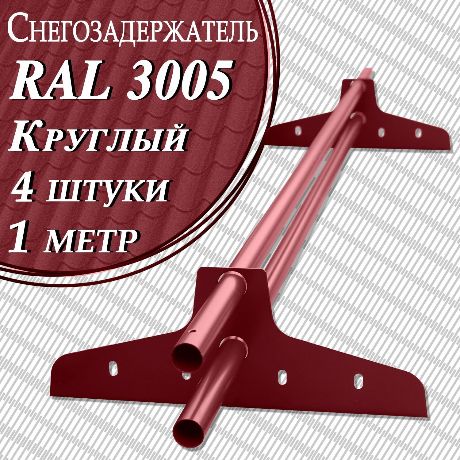 Снегозадержатель Вегасток (1 м х 4 штуки ) круглый RAL 3005 ( d 25 мм) для кровли из металлочерепицы, профнастила и гибкой черепицы ( 8 кронштейнов ) на крышу трубчатый красный вишневый