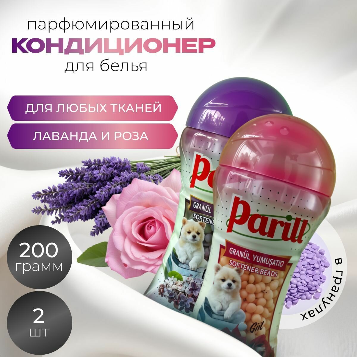 Кондиционер для белья парфюмированный Parill, 2шт по 200г, в гранулах, 40 стирок