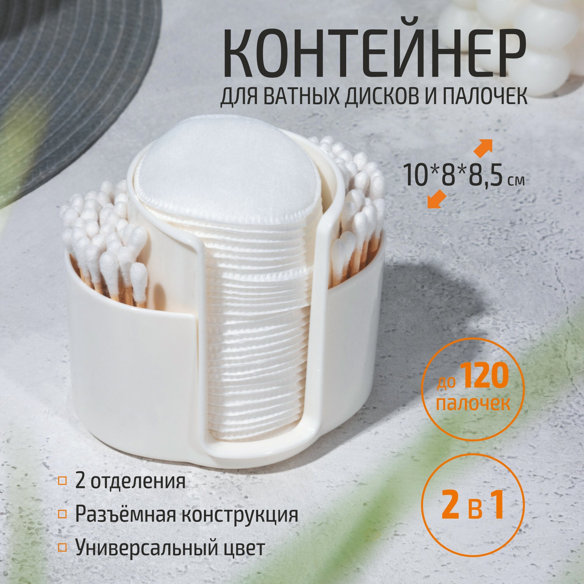Контейнер для ватных дисков и палочек Zoy Berossi, цвет: слоновая кость