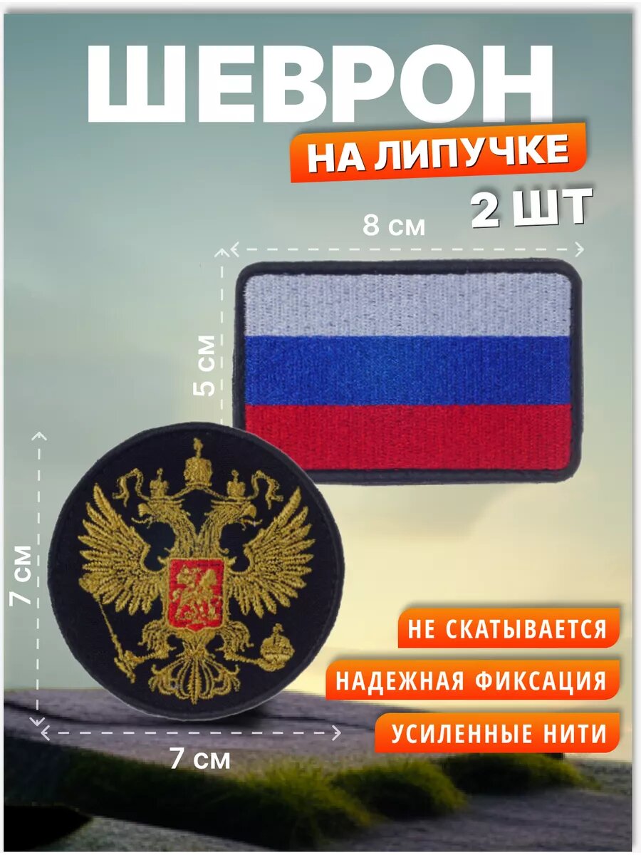 Шеврон на липучке флаг РФ триколор Герб РФ Нашивка на одежду