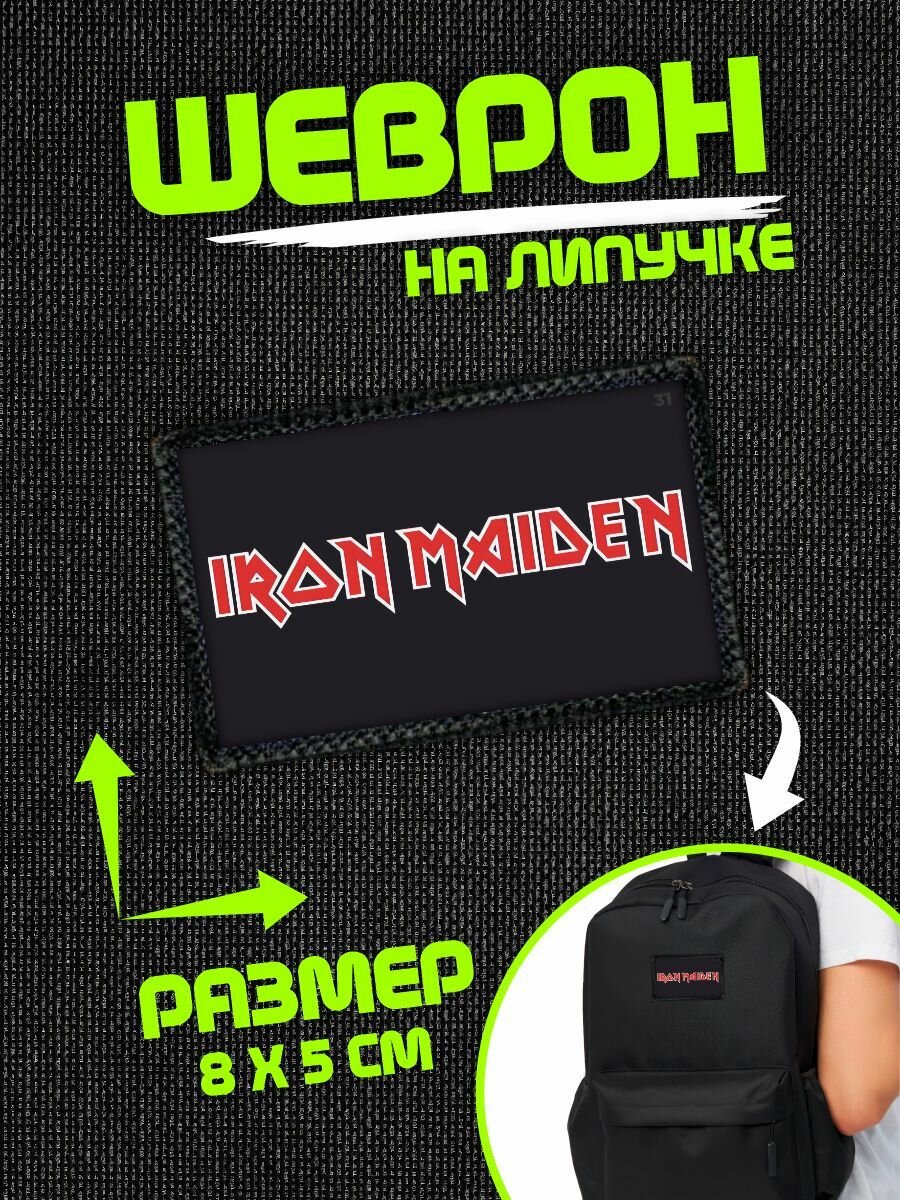 Шеврон на липучке нашивка Iron Maiden