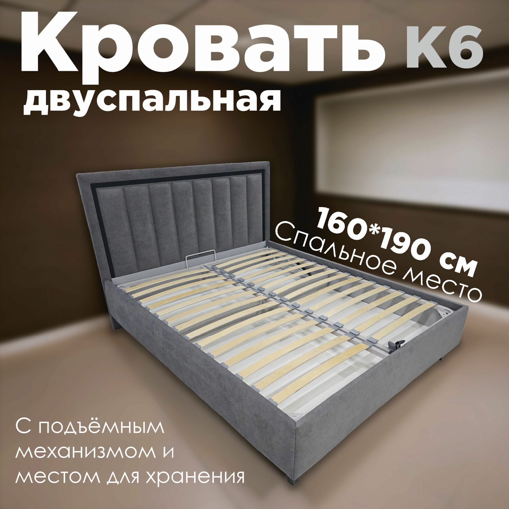 Кровать К6 с рамкой со спальным местом 160х190 см, кровать двуспальная с подъемным механизмом, темно-серый
