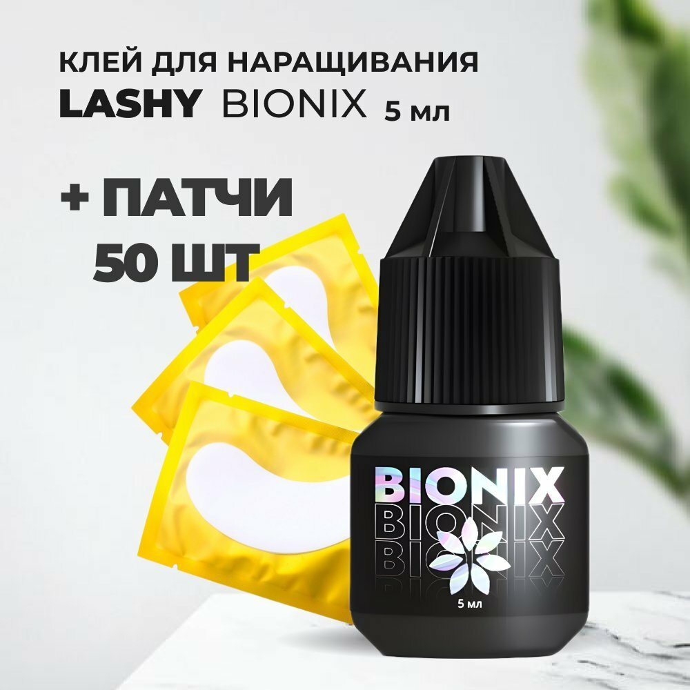 Набор Черный клей LASHY "Bionix", 5 мл и 50 патчей