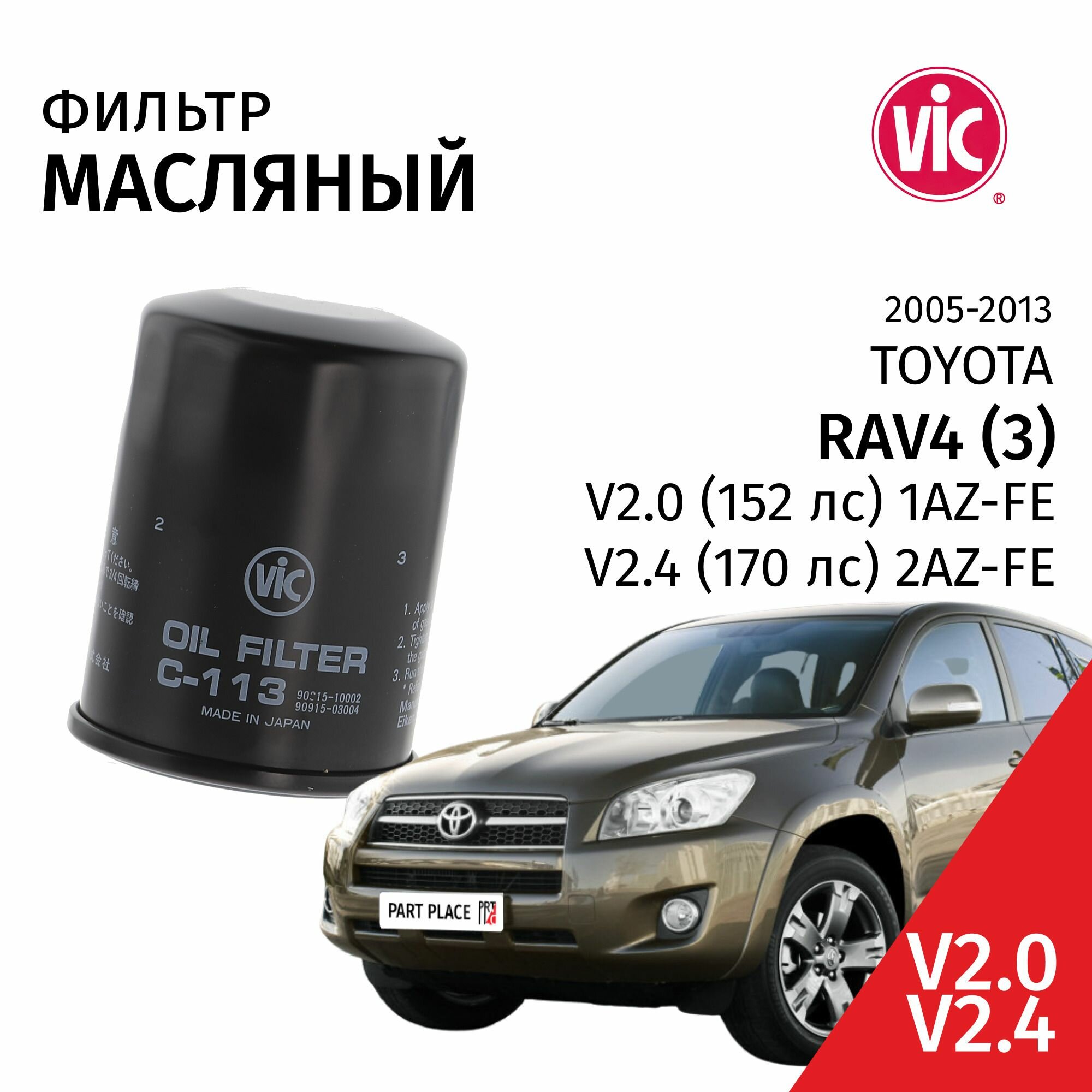 Фильтр масляный Toyota RAV4 (3) / Тойота Рав 4 2005 2006 2007 2008 2009 2010 2011 2012 2013 V2.0 (152лс) 1AZ-FE V2.4 ( 170лс) 2AZ-FE / 1шт VIC