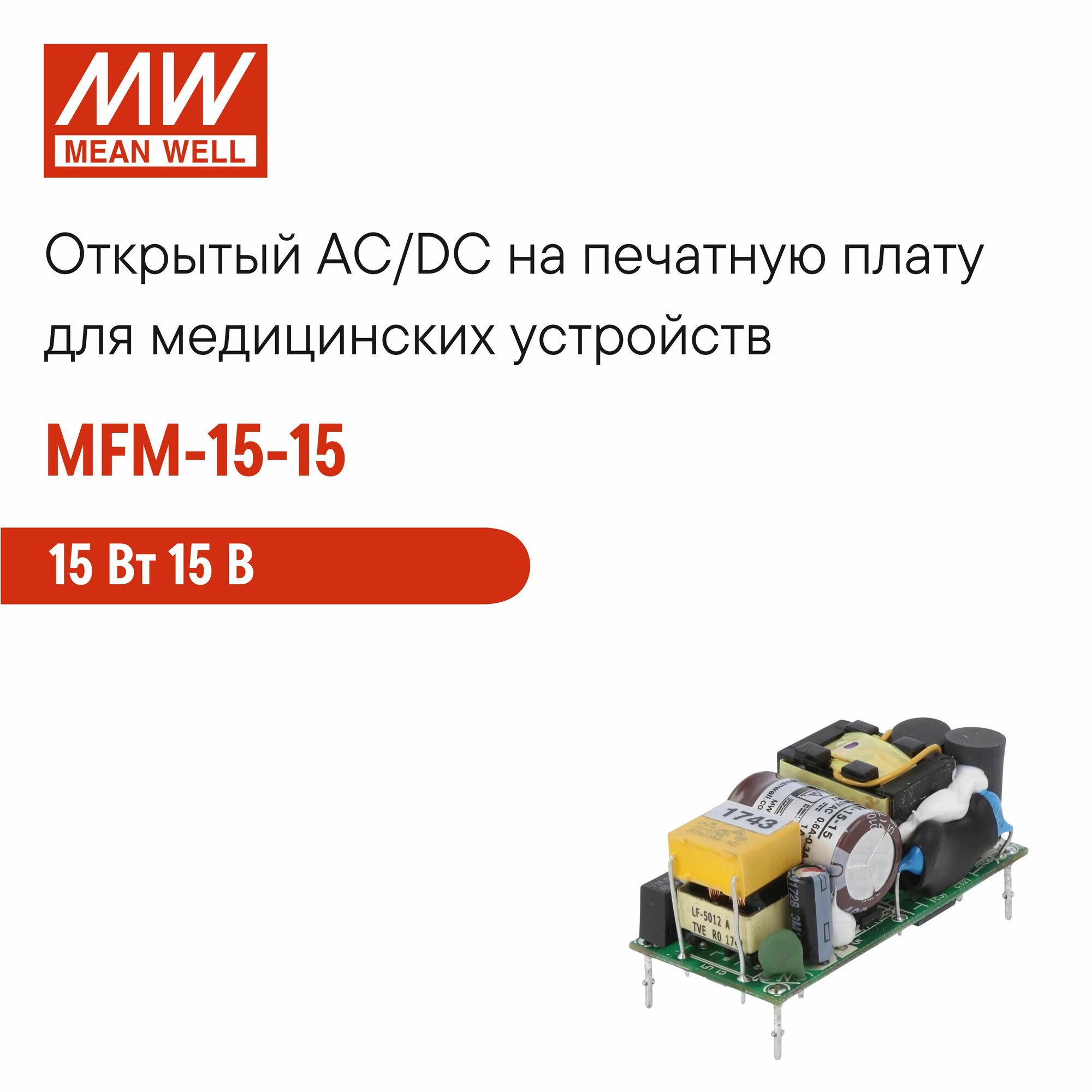 MFM-15-15 MEAN WELL, Открытый блок питания на печатную плату, усиленная изоляция, ЭМС по классу B, AC/DC 15 Вт 15 В