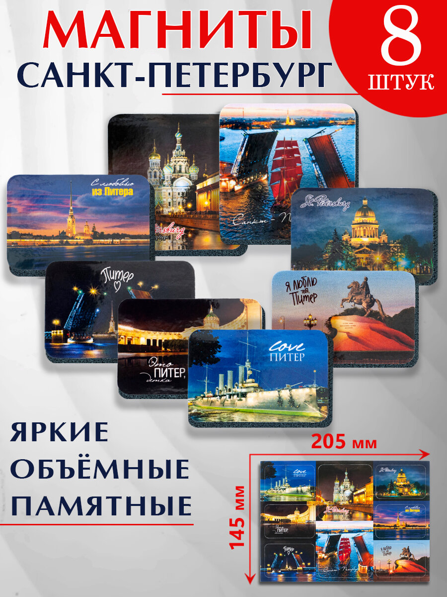 Набор магнитов на изолоне (8 шт.) "Санкт-Петербург / коллаж"