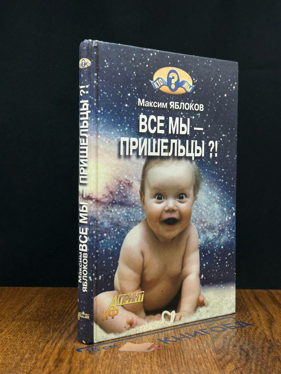 Книга. Все мы - пришельцы?! 2000 (2041834617925)