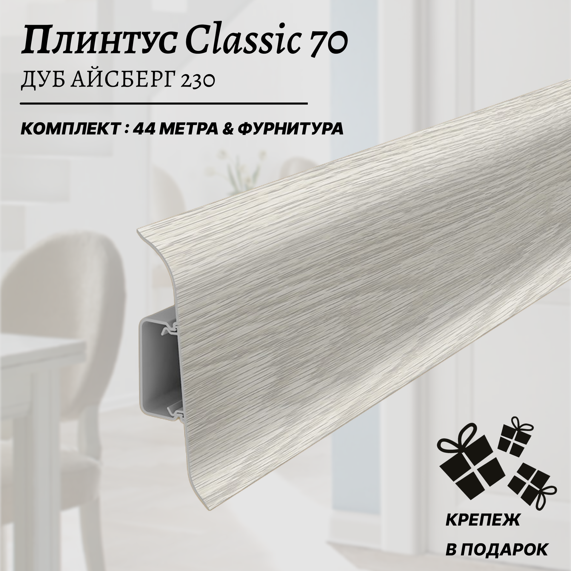 Плинтус напольный ПВХ Идеал Классик 70 мм дуб айсберг 230, комплект с фурнитурой 44 метра
