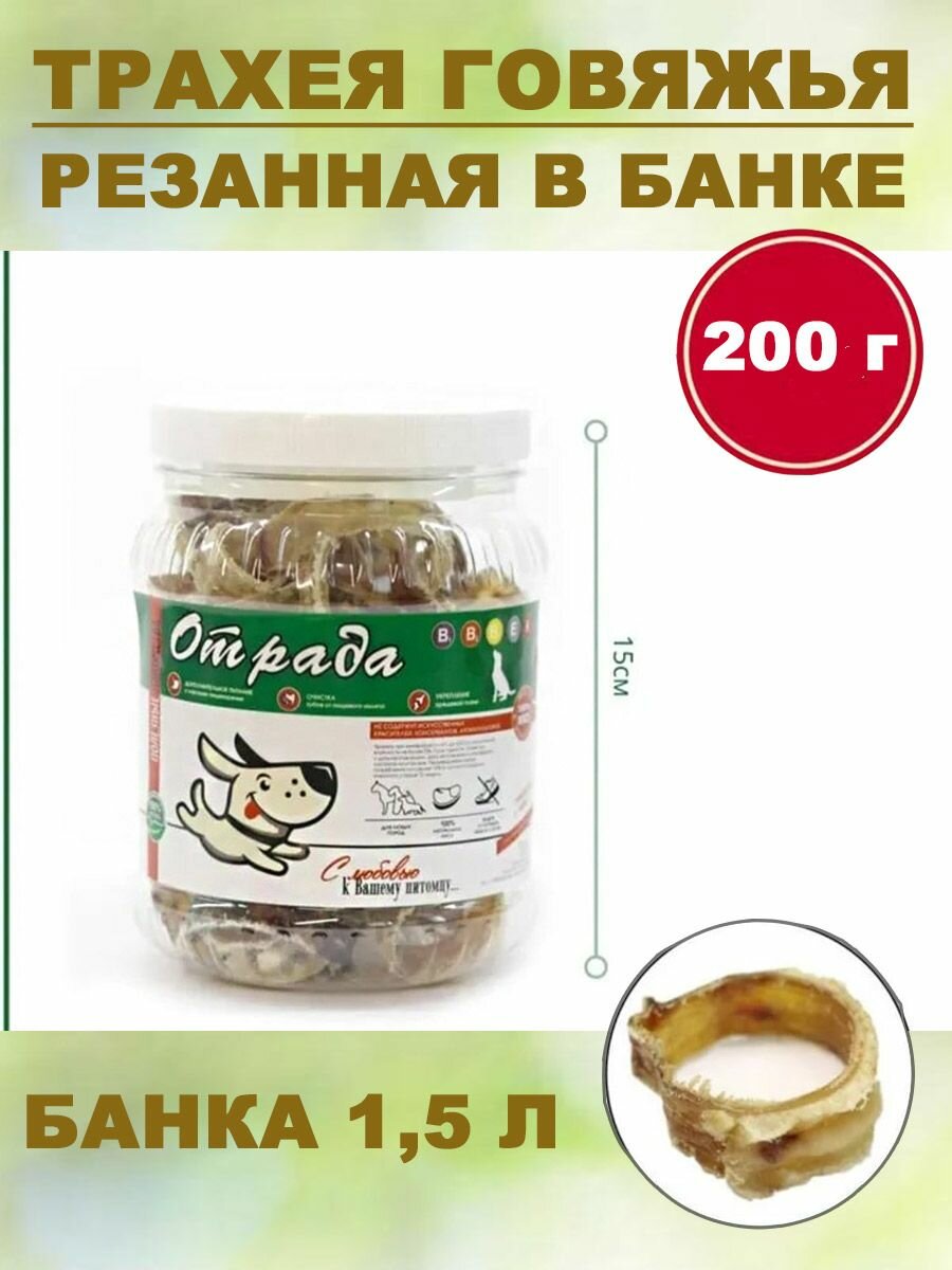 Лакомства для собак мелких и крупных пород Отрада трахея говяжья, резаная, в банке 200 г - 1 шт