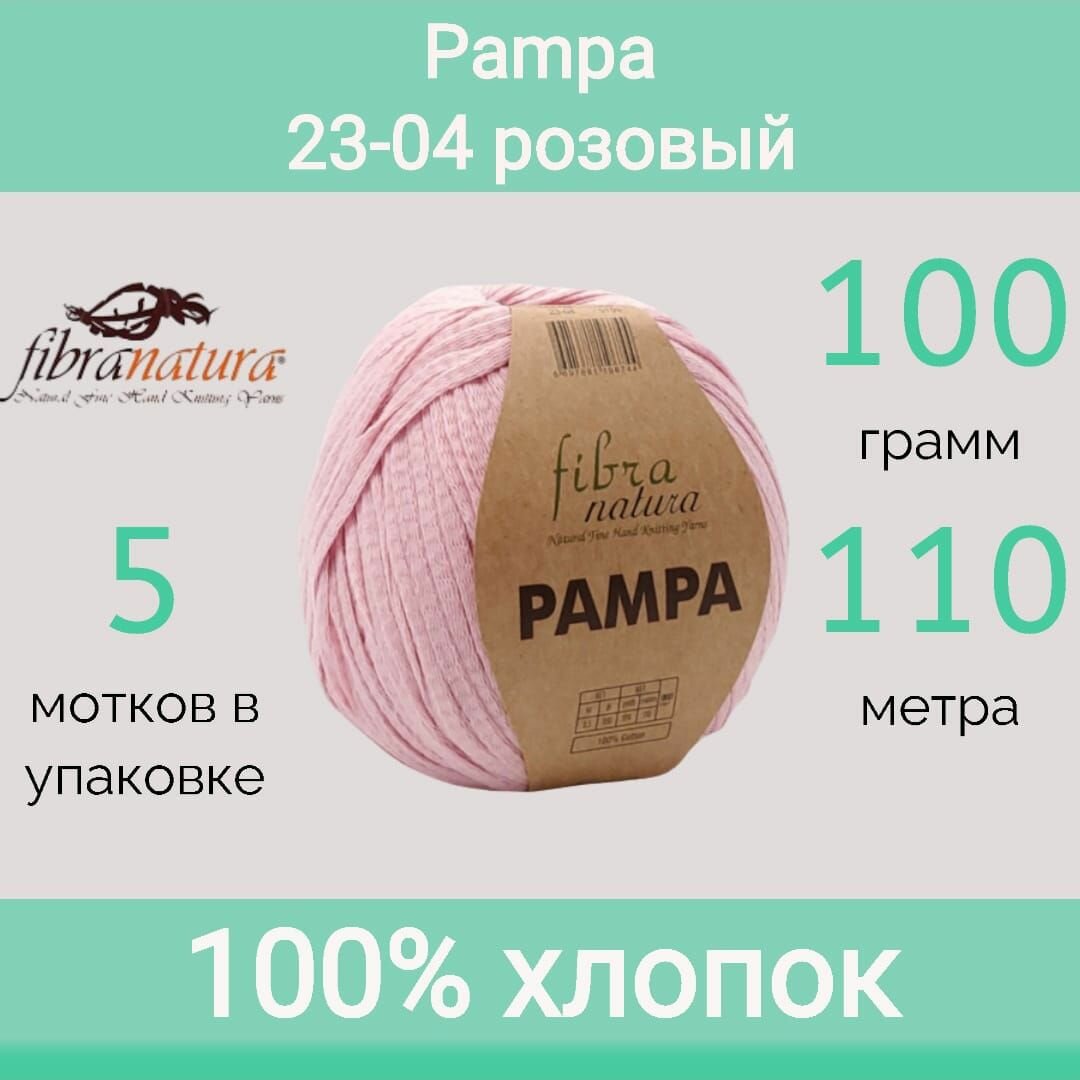 Пряжа Fibra Natura Pampa 23-04 розовый ( 100г/110м, упаковка 5 мотков)