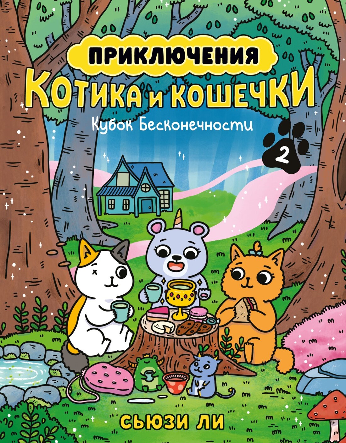 Комикс Приключения котика и кошечки. Книга 2. Кубок Бесконечности. Ли С.