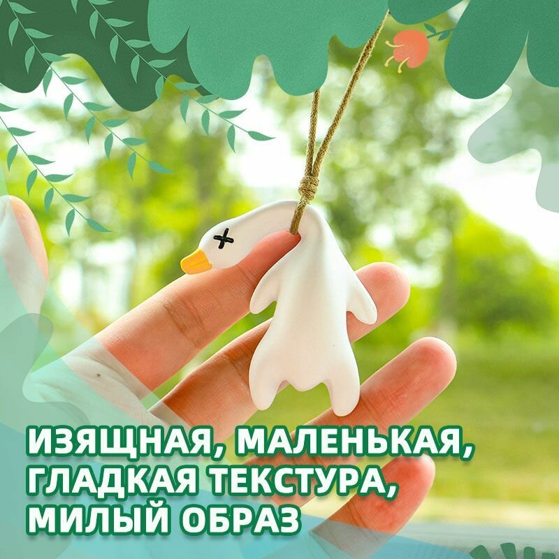 Подвеска для автомобиля, жареная утка на качелях, украшение интерьера