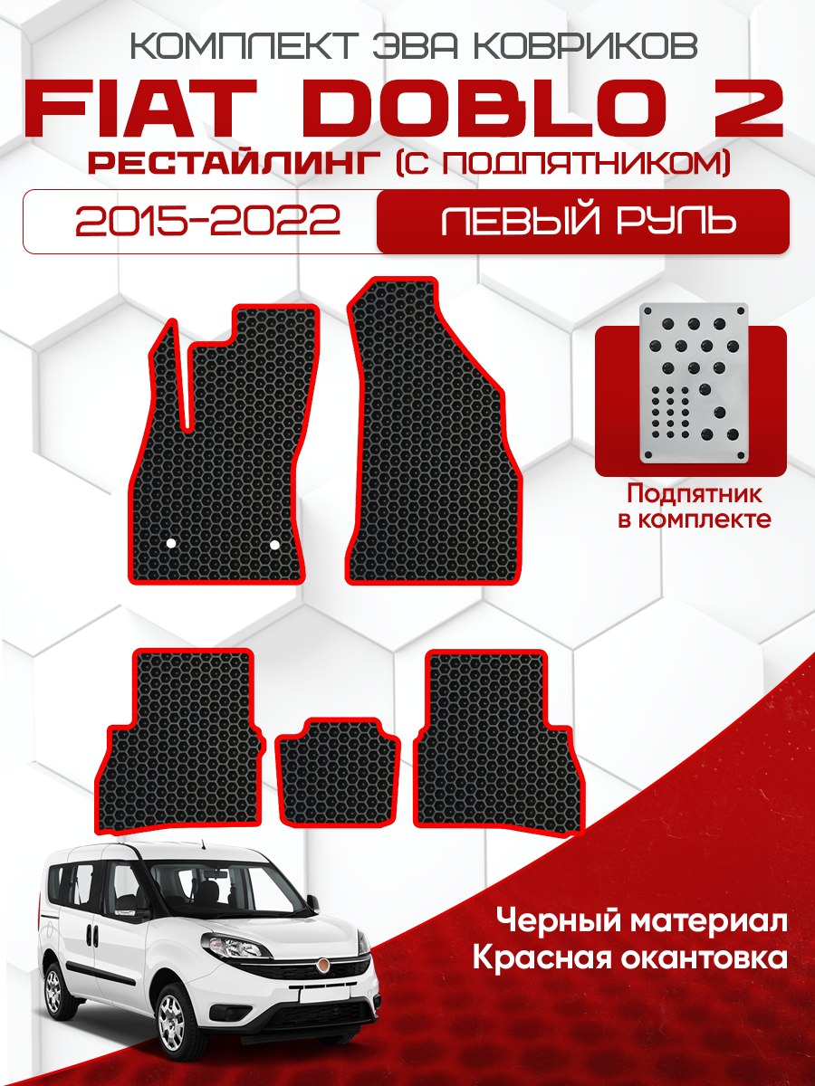 Комплект Ева ковриков для Fiat Doblo 2 2015-2022 Рестайлинг , Левый руль (комплект с подпятником), черный с красным кантом ( Фиат Добло 2 2015-2022 Рестайлинг) Eva, Эва