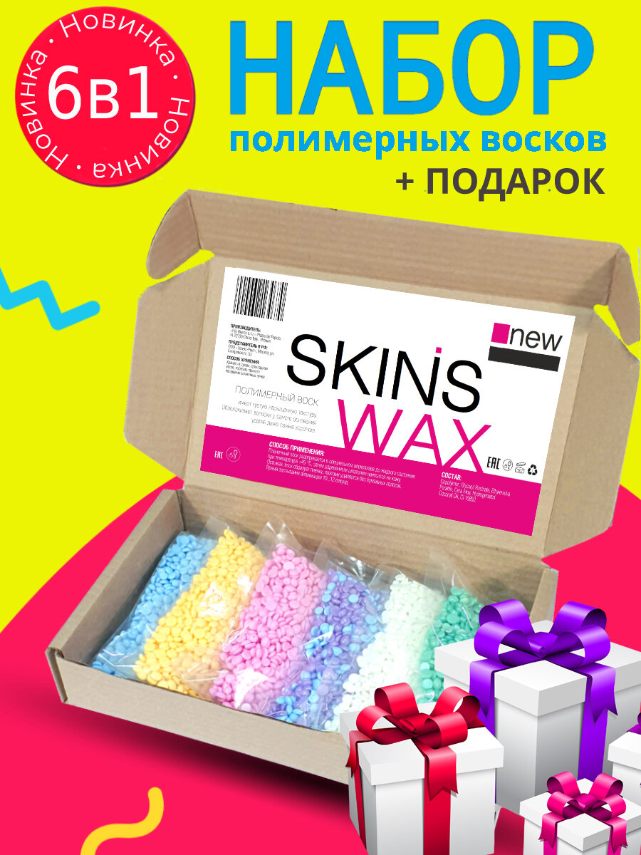 Набор полимерных восков для депиляции SKINS 6в1