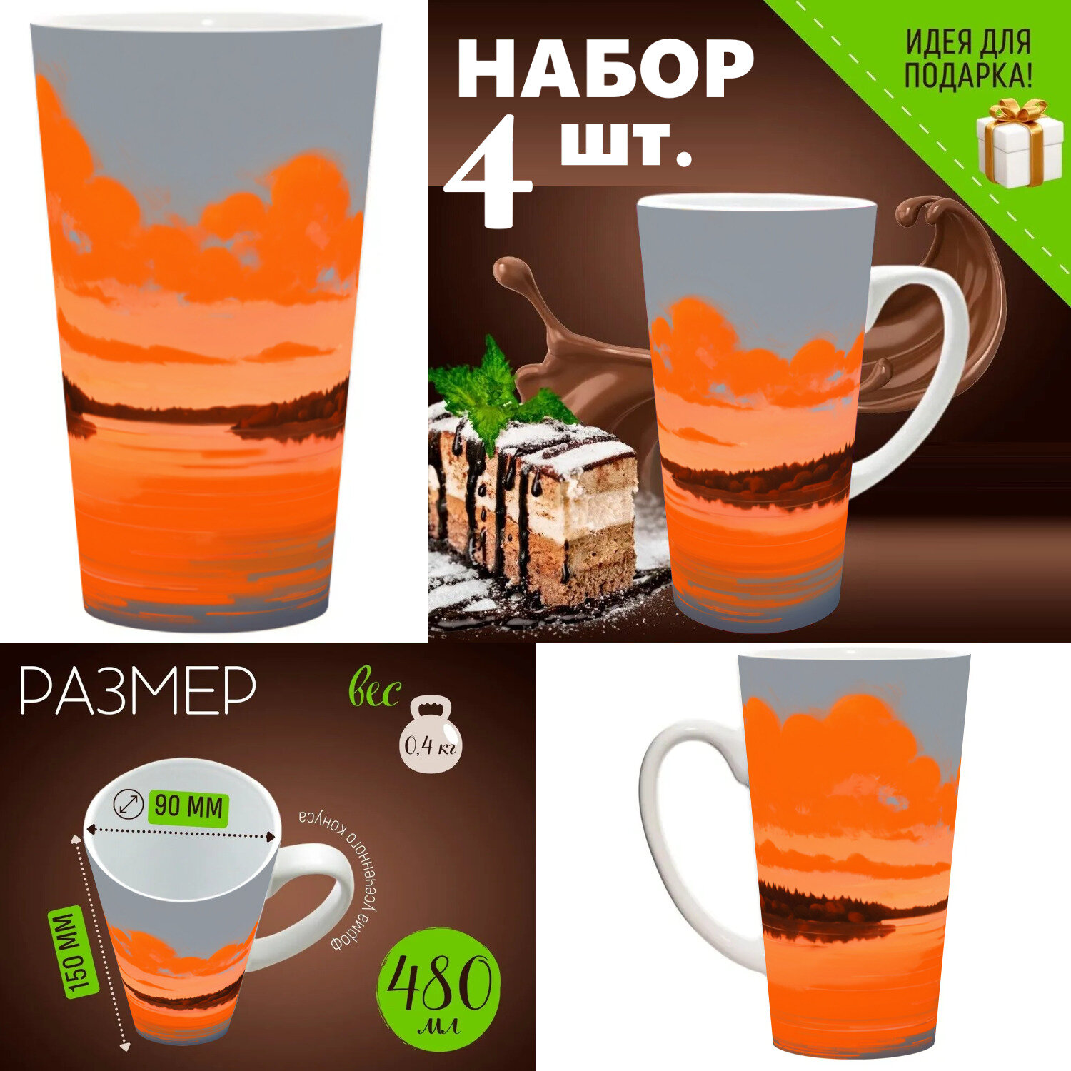 4 шт. Набор кружек с принтом "Оранжевый цвет, оранжевое утреннее небо, отражающееся в спокойном озере, двумя слоями выполненное в технике ландшафтной живописи" 500 мл.
