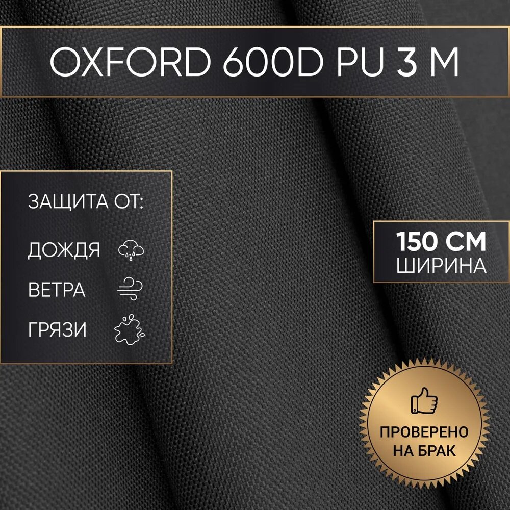 Ткань Kauffort Оксфорд 600D "Эскар" 3х1.5 м, Оксфорд, цвет черный