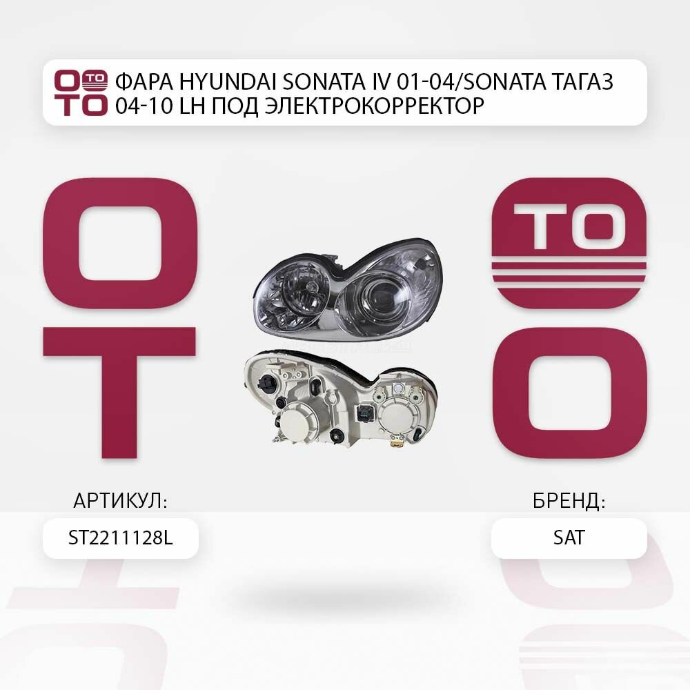 Фара Hyundai Sonata IV 01-04 / Sonata ТагАЗ 04-10 LH под электрокорректор / SATST2211128L