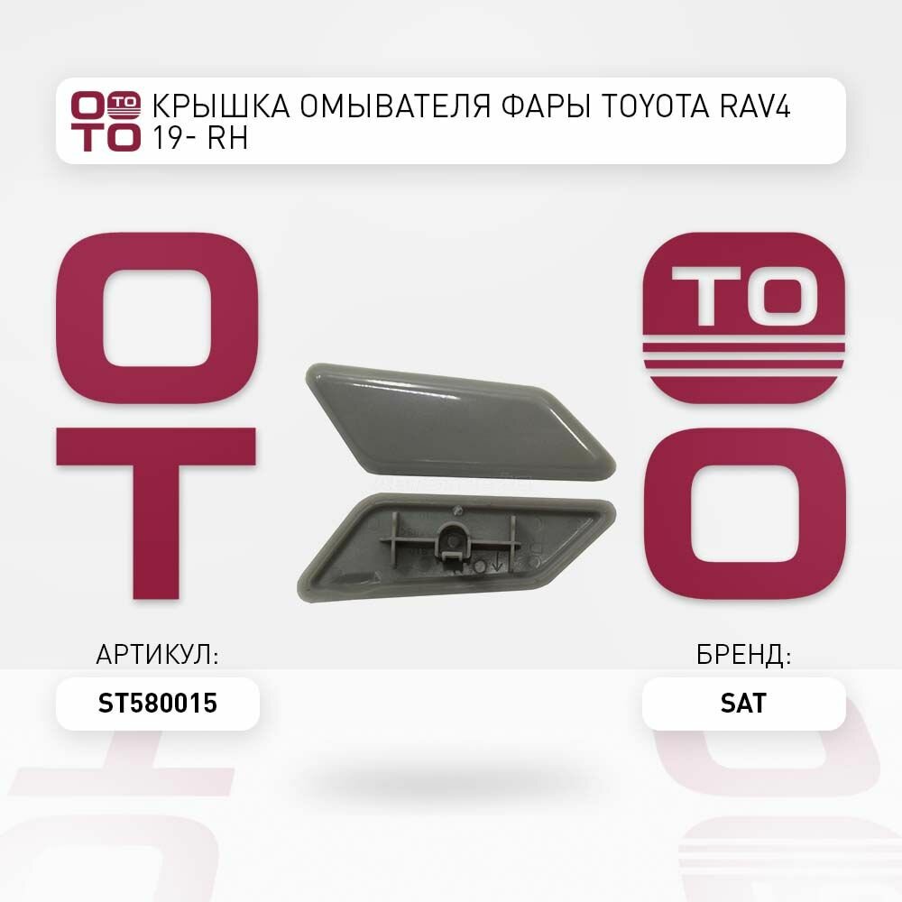 Крышка омывателя фары Toyota ( Тойота Тоёта Таёта ) RAV4 ( РАВ4 / РАФ4 ) 19- RH / SAT ST580015; ST-58-0015