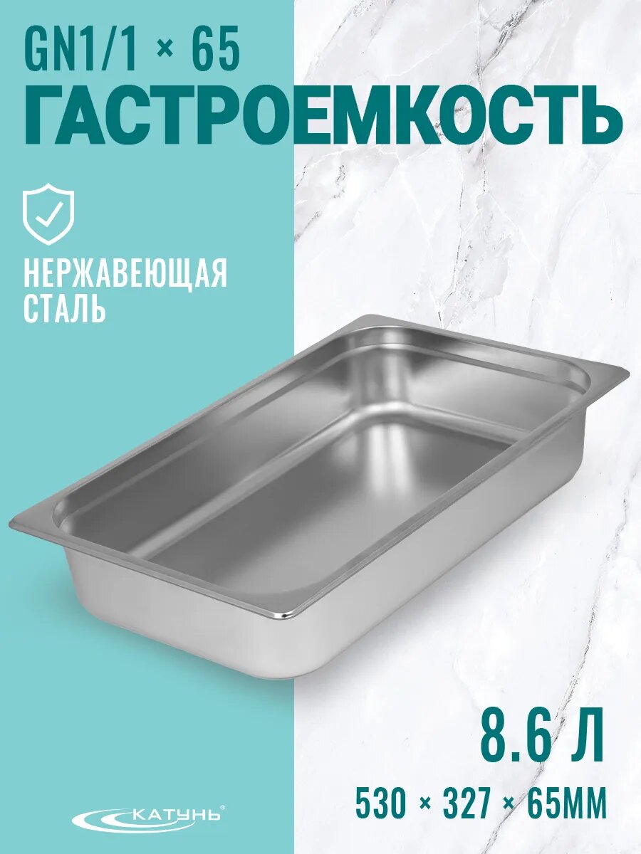 Гастроемкость 8,6л GN 1/1*65 530*327*65 мм