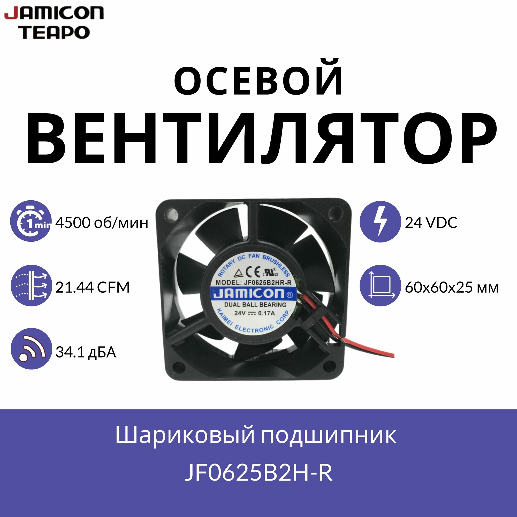 Осевой вентилятор 60x60x25 мм с шариковым подшипником, 24 VDC, 21.44 CFM, 4500 об/мин, 34.1 дБА, JAMICON JF0625B2H-R