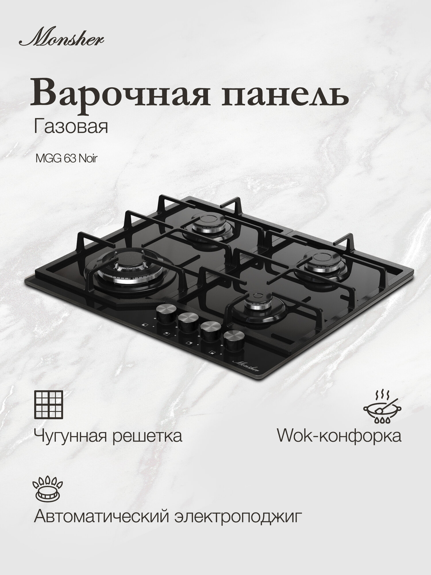 Варочная поверхность Monsher MGG 63 Noir (Модификация 2026 года)