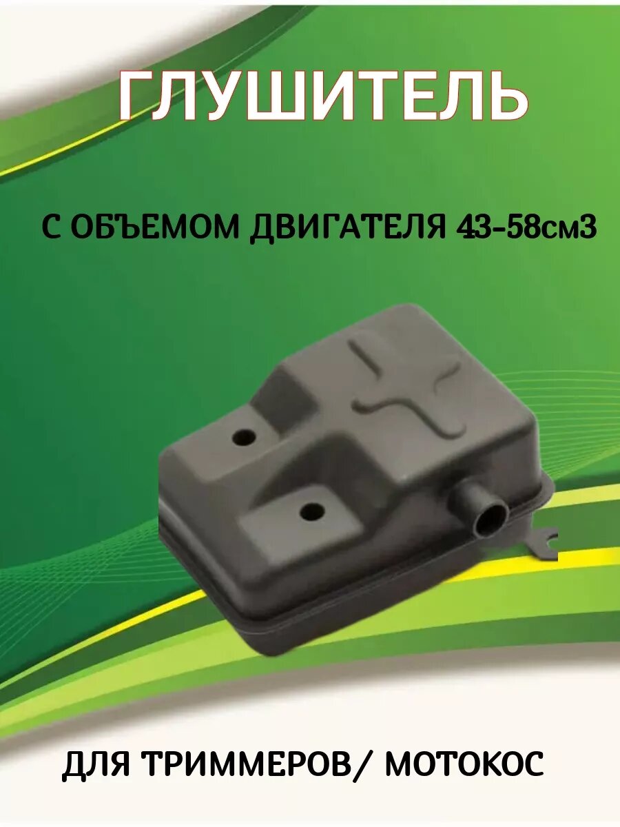 Глушитель для китайских бензокосы 43-58 куб. см.