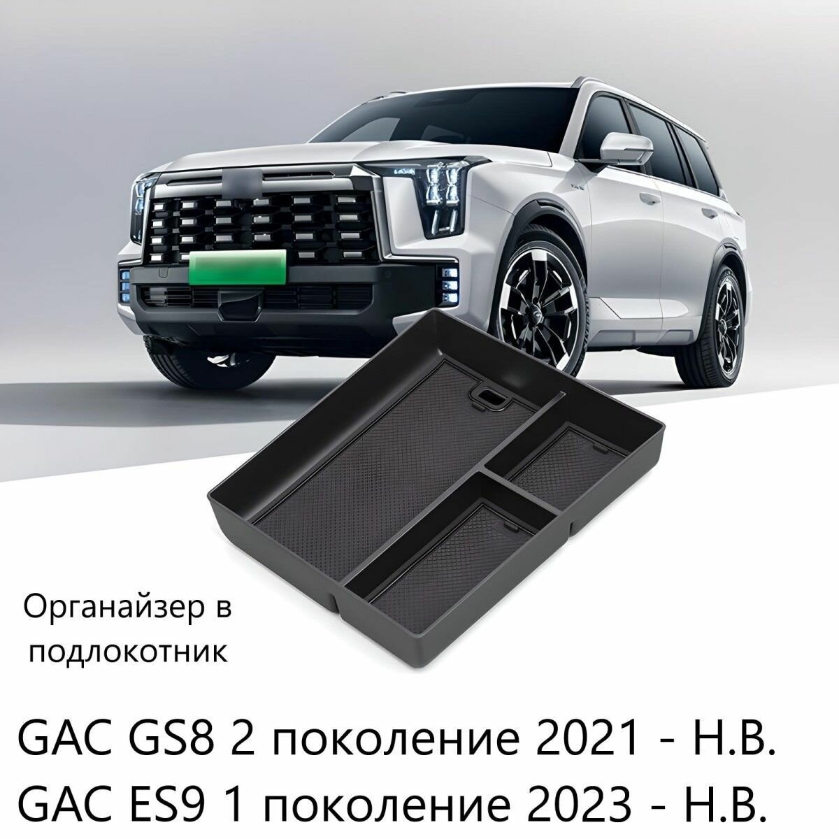 Органайзер в подлокотник для GAC GS8 ES9