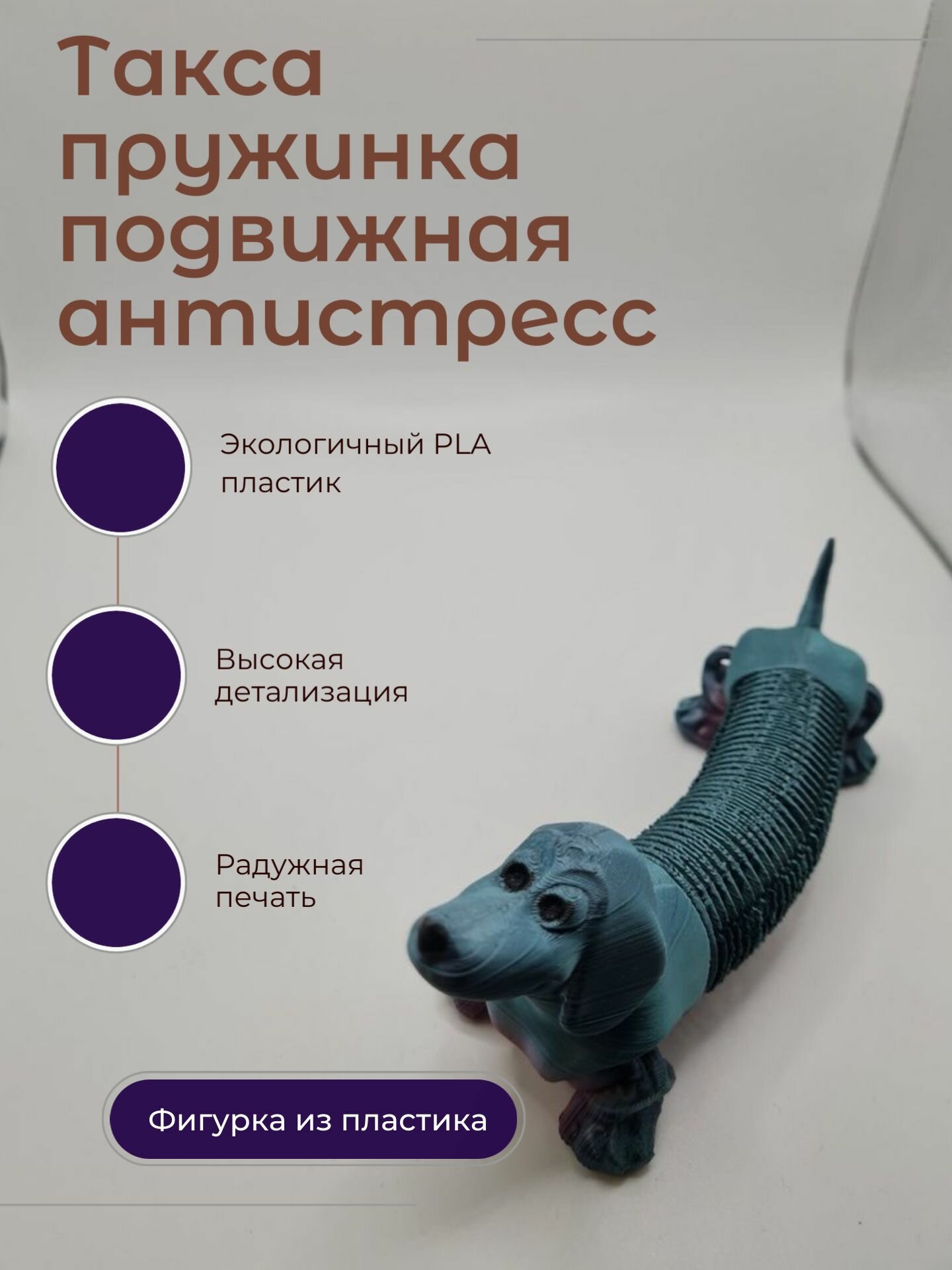 Такса пружинка подвижная антистресс