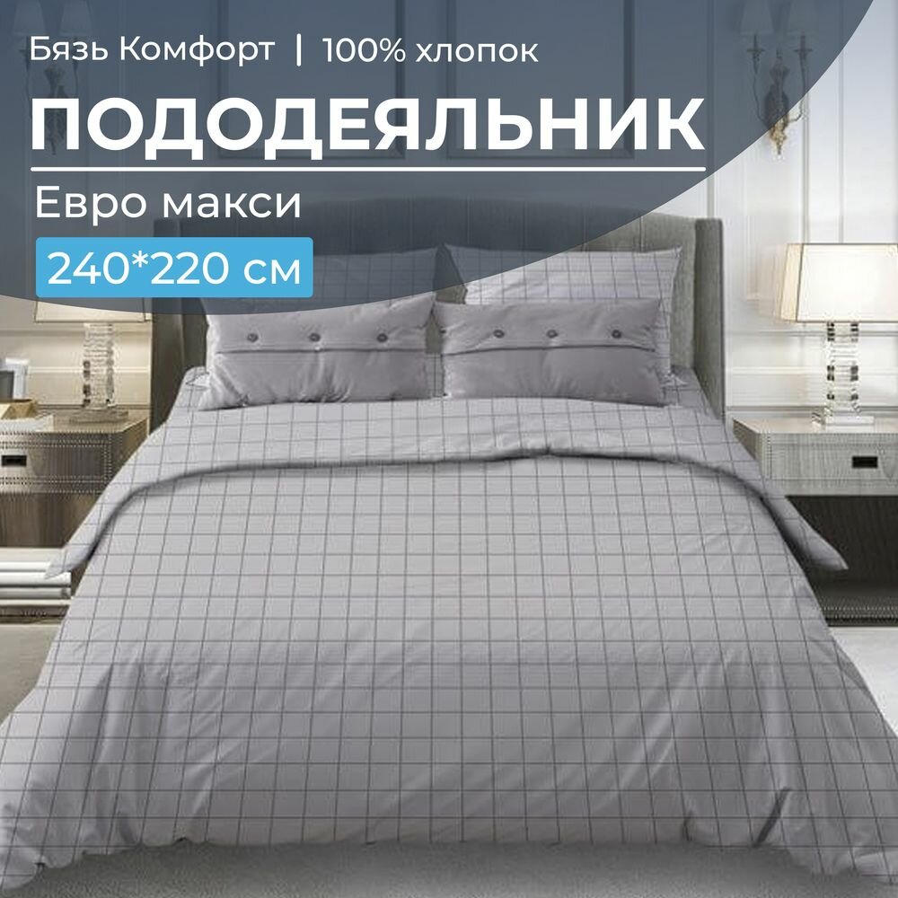 Пододеяльник Евромакси 240*220 см, бязь "Комфорт" (Таттерсол, светло-серый)