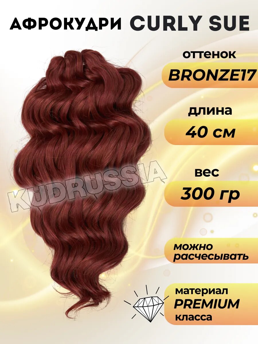 Афрокудри Curly Sue, пряди наращивание волос