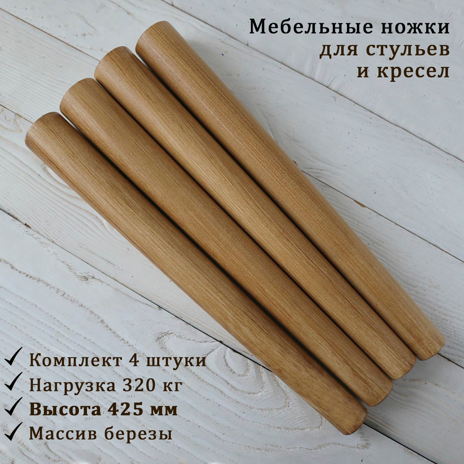 Деревянные берёзовые ножки / опоры для мебели (стульев, кресел, консолей) / высота 425 мм (комплект 4 штуки) без крепежа