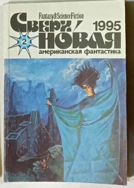 Fantasy & Science Fiction. Сверхновая американская фантастика, №2 1995