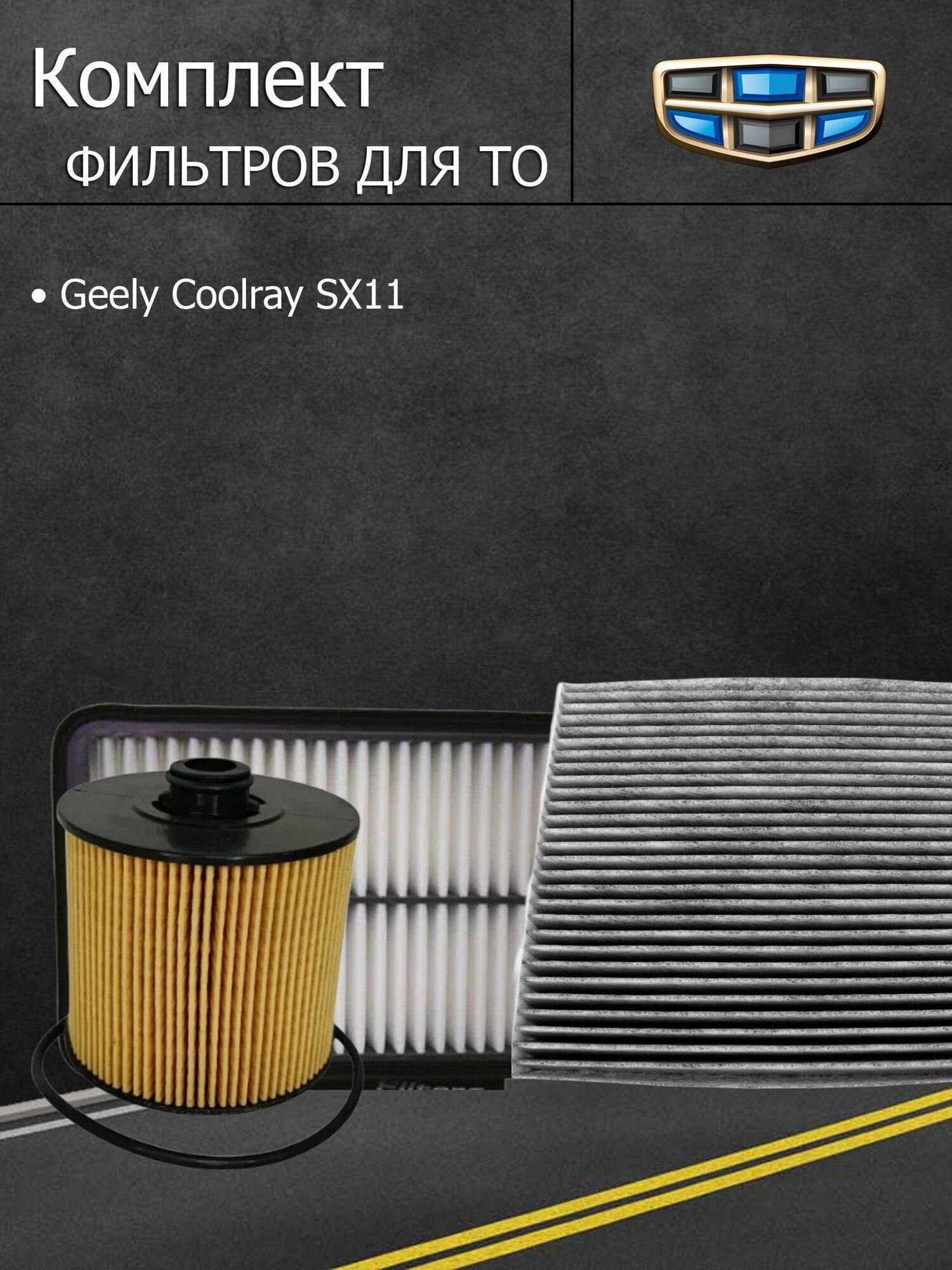 Фильтр воздушный + салонный Угольный!+ масляный комплект для Джили Кулрей (Geely Coolray SX11) комплект