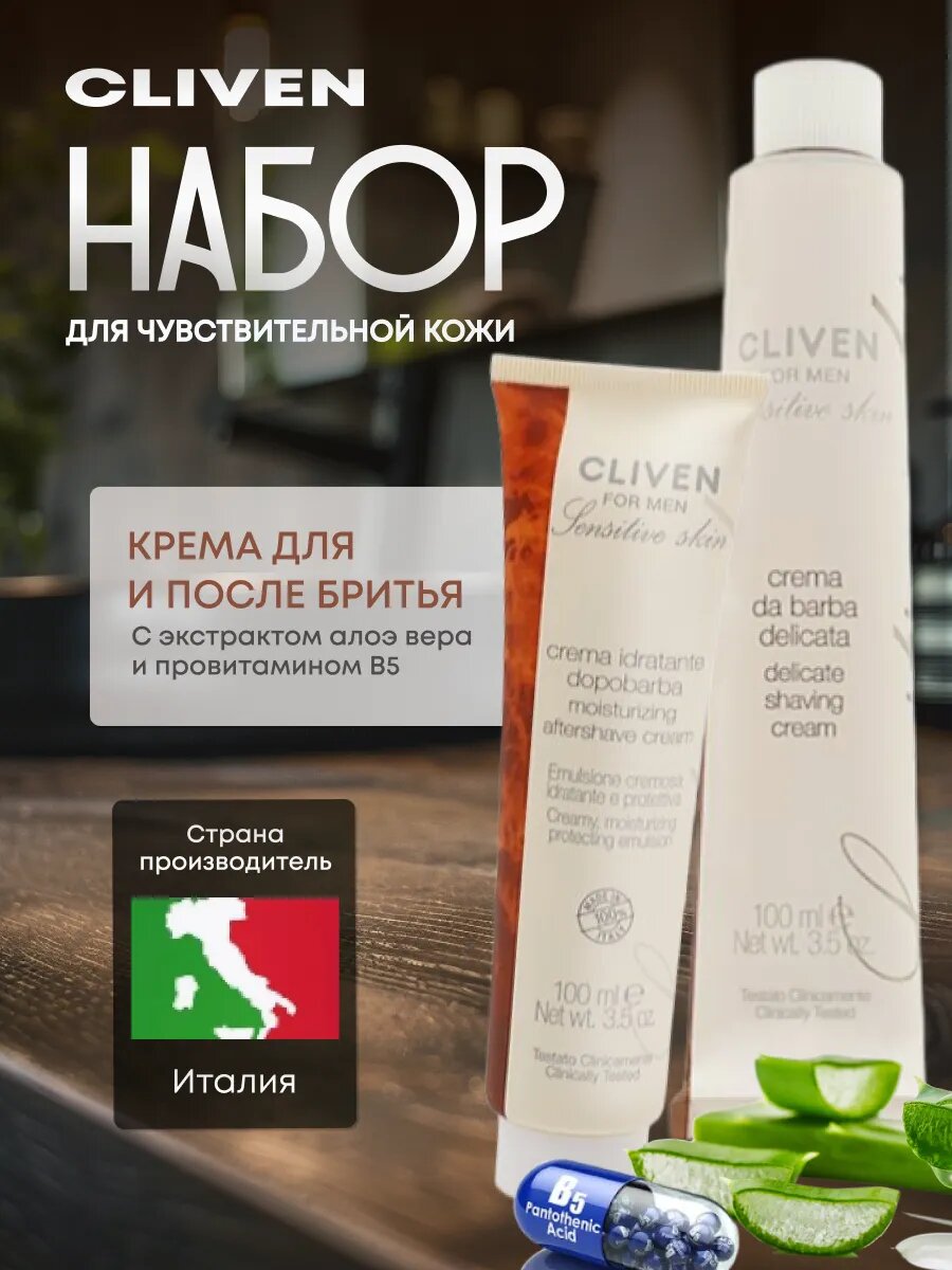 Косметический набор для чувствительной кожи 2 в 1 Cliven