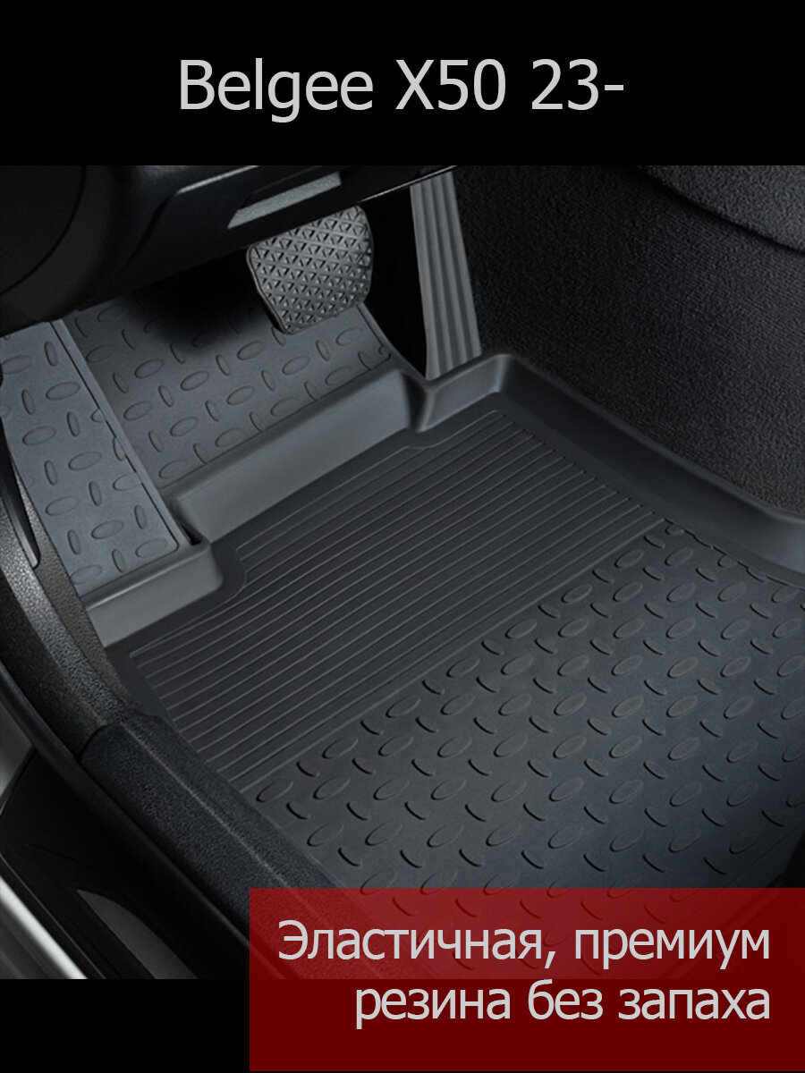 Резиновые коврики с высоким бортиком Seintex в салон, для Belgee X50 2023-