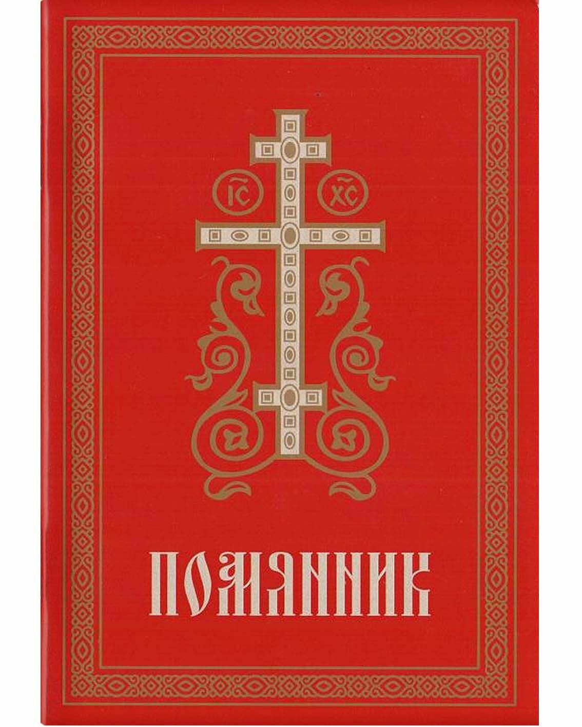 Помянник. Молитвы, карманный формат.