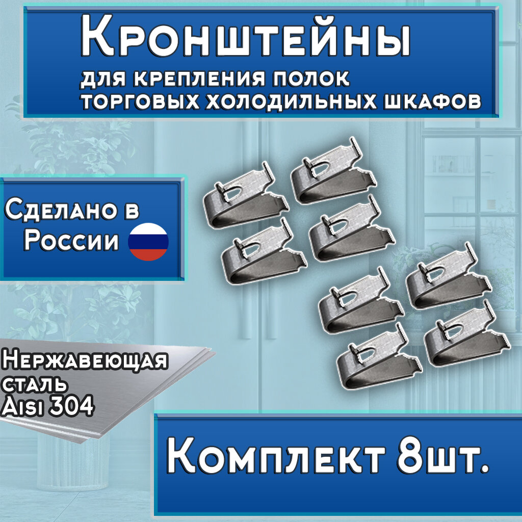 Кронштейны для крепления полок холодильных шкафов, комплект 8шт