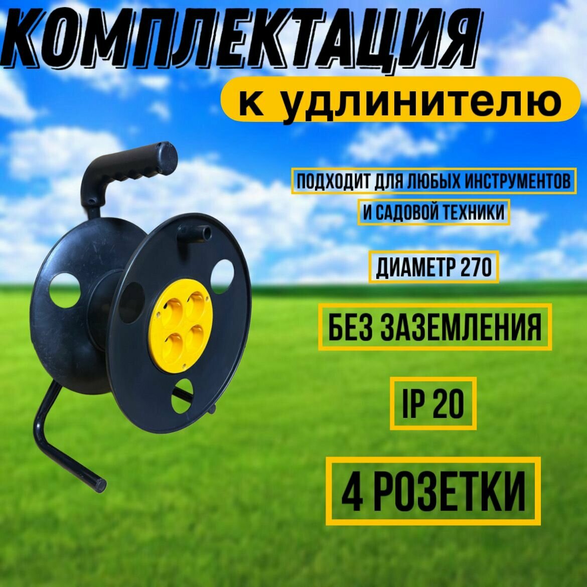 Катушка для удлинителя пустая б/з 270мм 4 розетки IP20