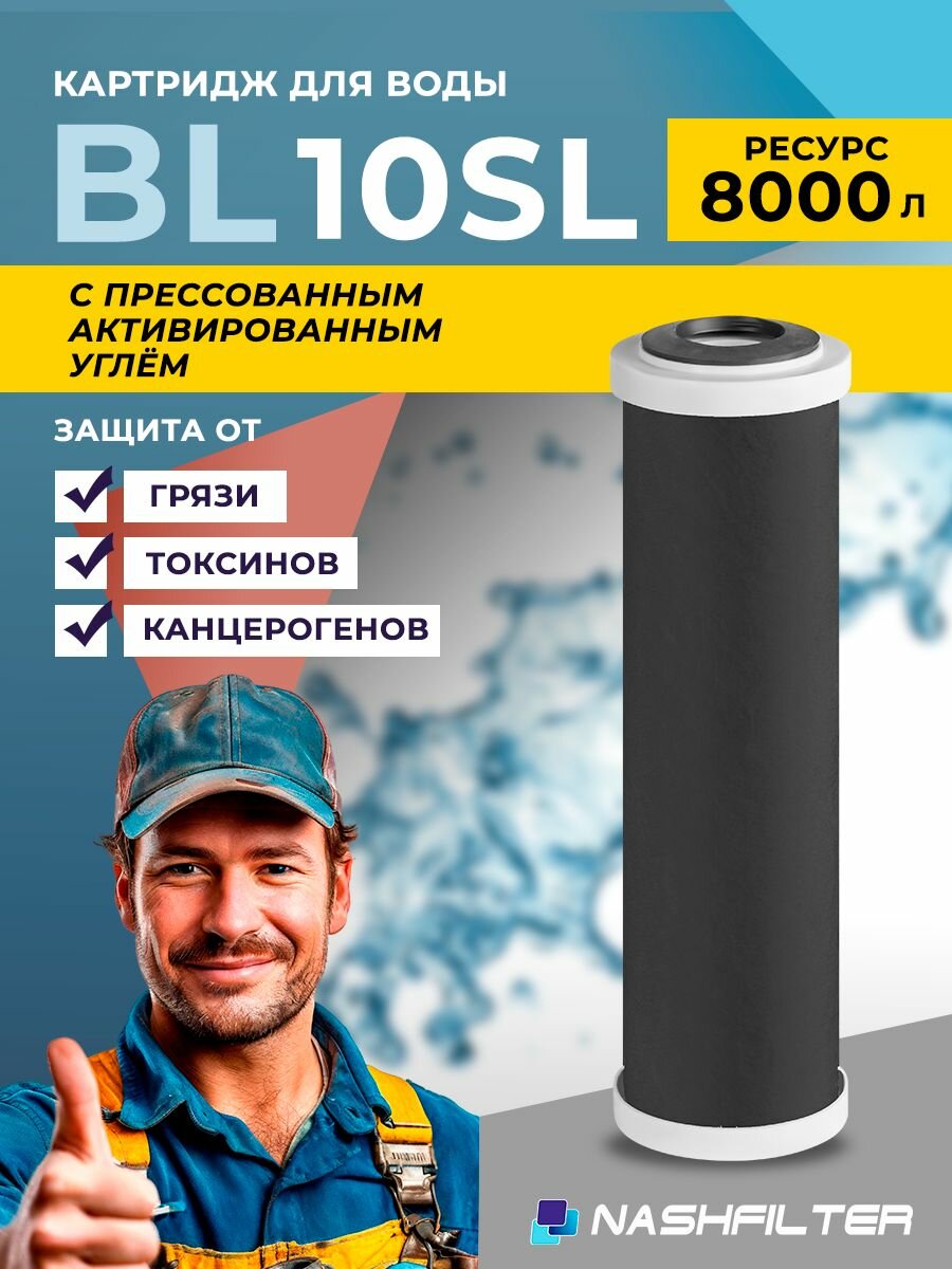 Картридж угольный для фильтра NASHFILTER BL 10 SL из прессованного угля, для сорбционной очистки воды (от хлора и органических соединений)
