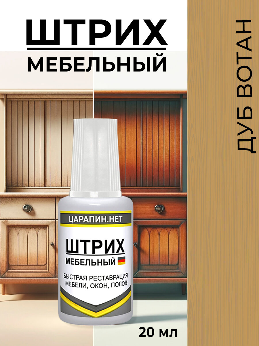 Штрих мебельный дуб вотан, для мебели, дерева, пластика. Матовый, 20 мл