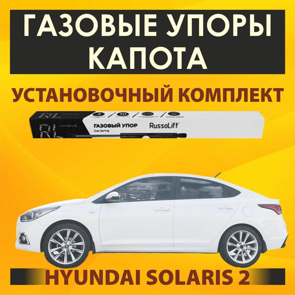 Газовые упоры капота (установочный комплект) для Hyundai Solaris 2 (2017 - н. в.) - RussoLift
