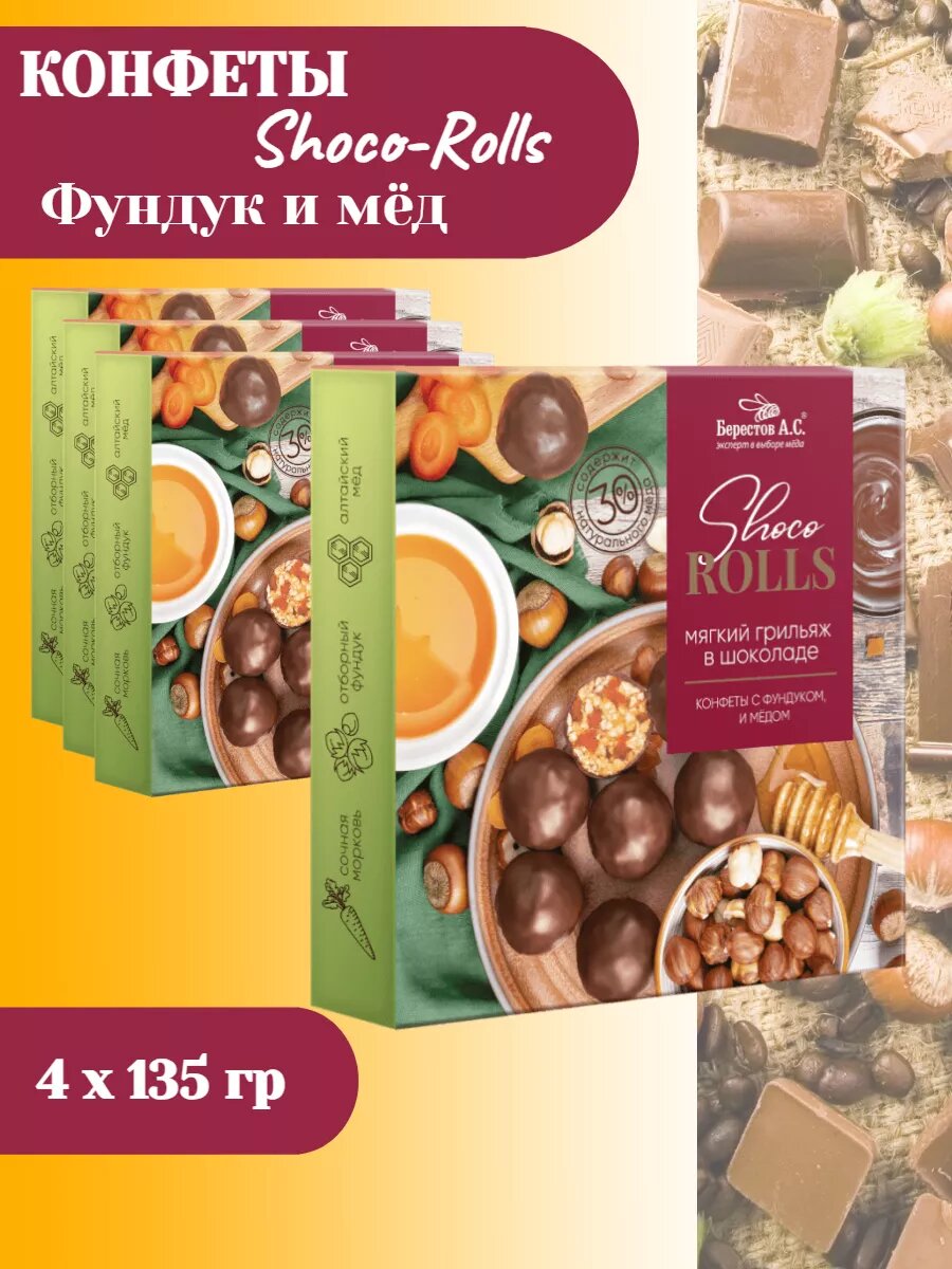 Набор конфет. Shoco Rolls мягкий грильяж, 135г . Galagancha. Натуральный продукт. Берестов А. С. Полезные сладости.