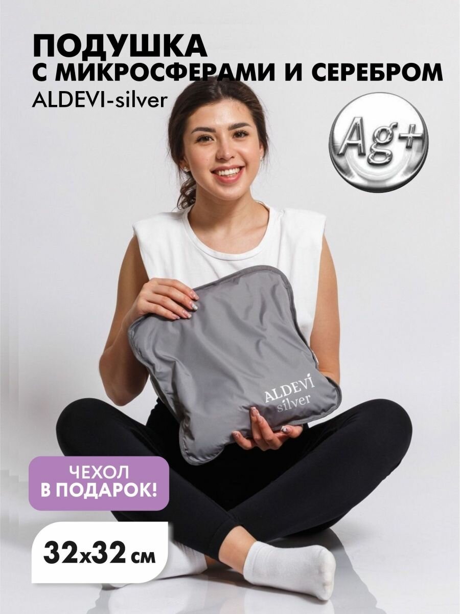 Подушка с микросферами и серебром ALDEVI 32x32