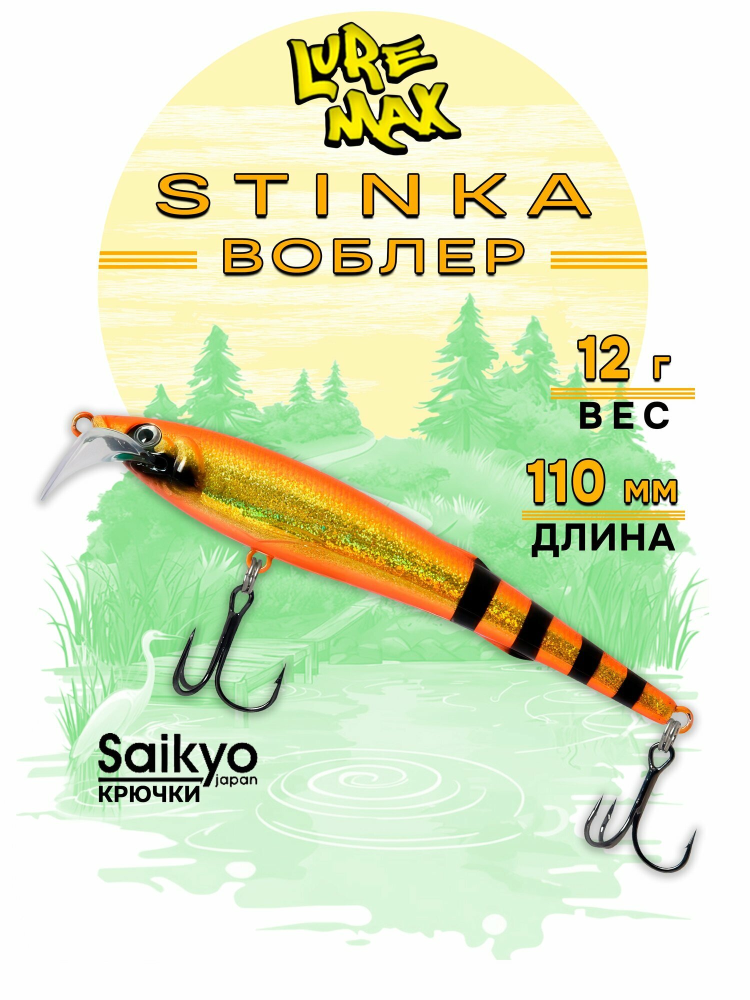 Воблеры для рыбалки LureMax STINKA 110F MR-136 12 г, воблер на щуку