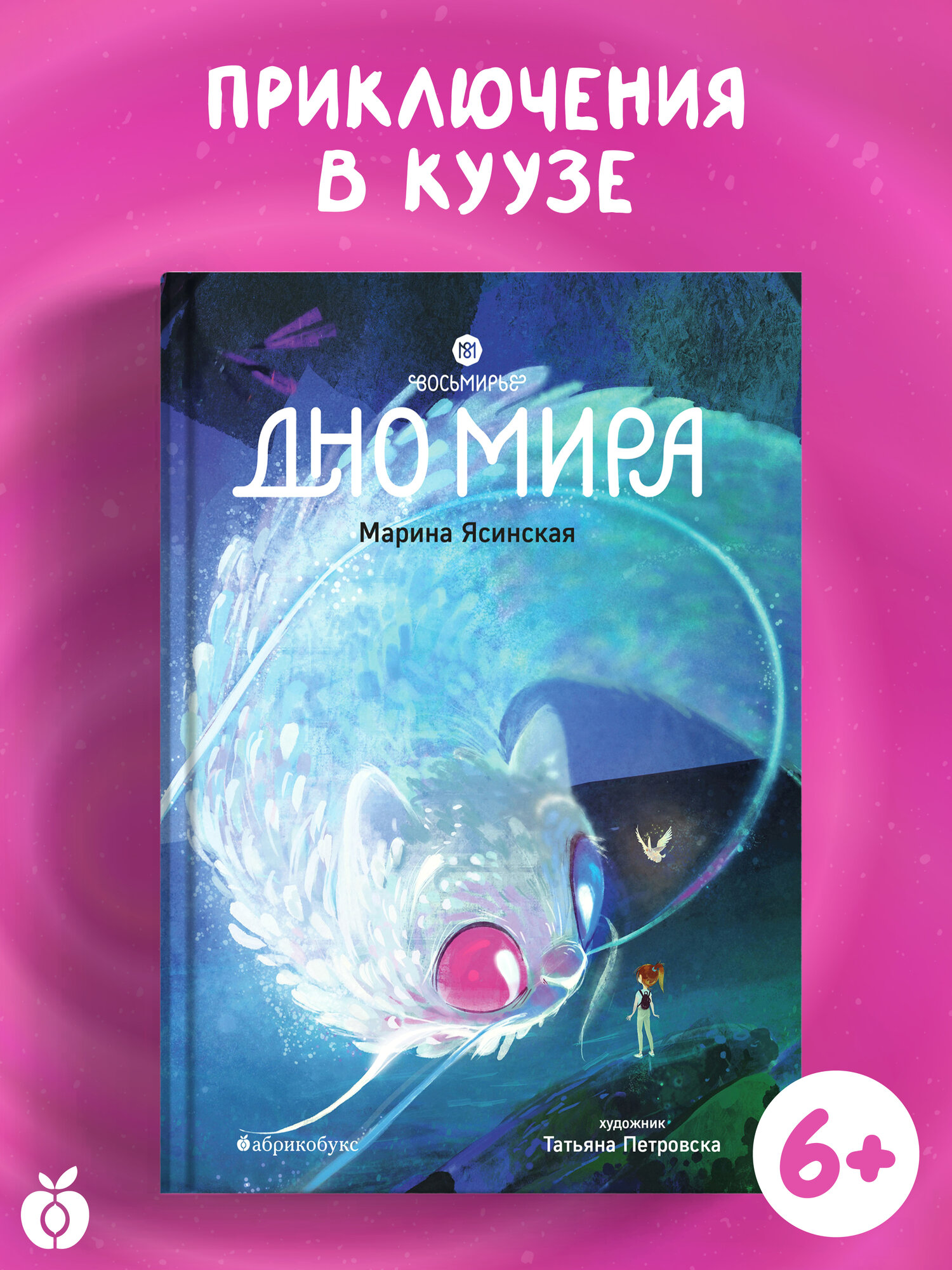 Восьмирье. Дно мира. Книга четвертая, Ясинская Марина, Абрикобукс, 2024