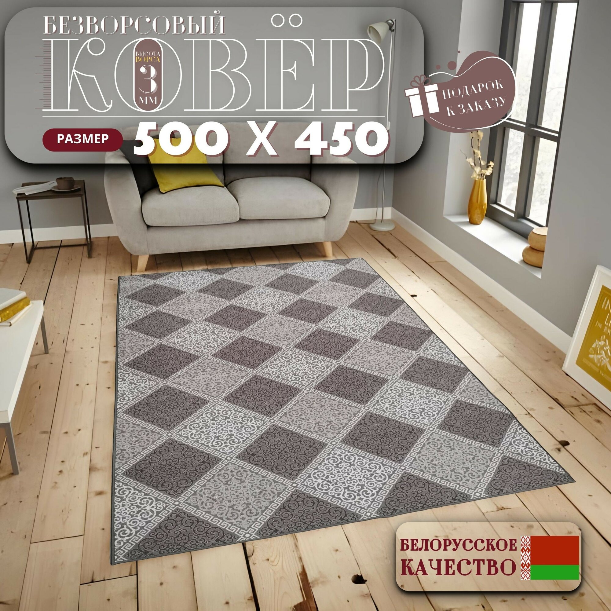 Ковер безворсовой "Каскад", графитовый на войлоке. Размер 500х450 см